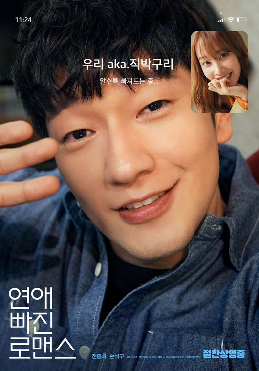 연애 빠진 로맨스 손석구 너드미 넘치는 캐릭터