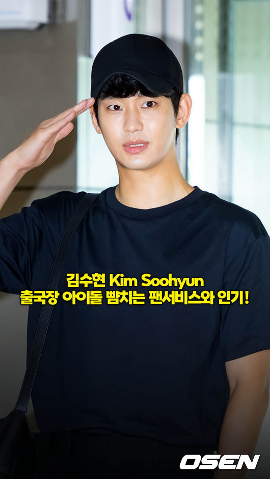 김수현, 출국장 아이돌 뺨치는 팬서비스와 인기! (Kim Soohyun) [O! STAR 숏폼]::스포탈코리아