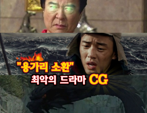 [Oh!쎈 탐구] 시청자가 호갱입니까? 최악의 드라마 CG들 - OSEN