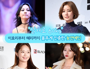 [Oh!쎈 탐구] "실제로 60kg" 이효리부터 혜리까지 몸무게 인증한 女연예인 - OSEN