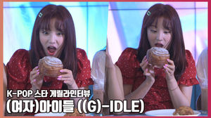 (여자)아이들 ((G)I-DLE), ’빵에 진심인 아이돌’ (f.우기) [O! STAR] - OSEN