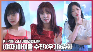 (여자)아이들((G)I-DLE) 미연X소연X민니, ‘하트 하나면 끝’ [O! STAR] - OSEN