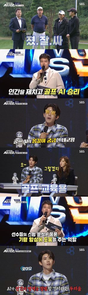 광희, 박세리·김상중 이긴 골프AI 가격? 6억! '깜짝' ('AI vs 인간') - OSEN