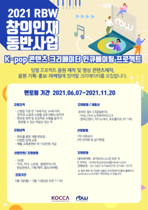 RBW, K-POP 콘텐츠 크리에이터 인큐베이팅 프로젝트 창의 교육생 모집 - OSEN