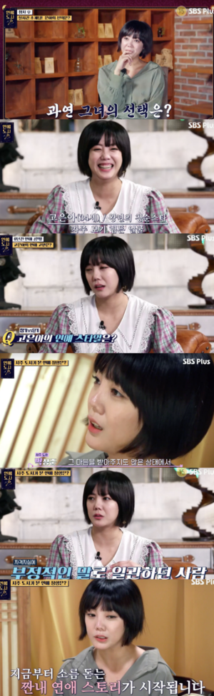 '-12kg' 고은아 "전 남친 바람펴도 너무 좋아서 용서해줘" 기막힌 '연애사' 고백 ('연애도사') [종합] - OSEN