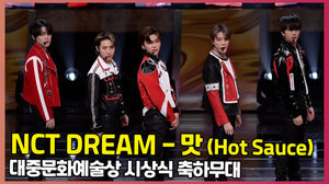 NCT DREAM - 맛 (Hot Sauce) 대중문화예술상 축하무대 직캠 [O! STAR] - OSEN