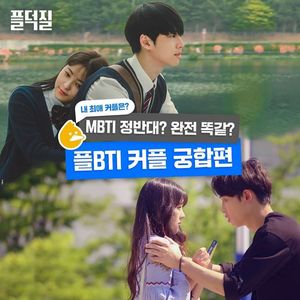 “하린♥︎서준=ENFP♥︎ISTJ?” 플리버스 속 커플 MBTI 궁합 공개 - OSEN