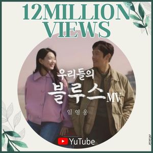 임영웅, 新 드라마 OST 장인…'우리들의 블루스' MV 1200만 뷰 돌파 - OSEN