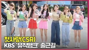 첫사랑(CSR), '첫눈에 반했어' (뮤직뱅크 출근길) [O! SATR] - OSEN