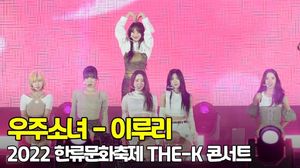 우주소녀(WJSN) - 이루리 더케이 콘서트 직캠 [O! STAR] - OSEN