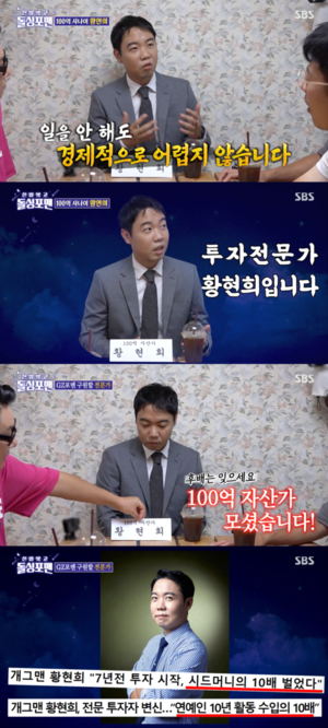 “일 안해도 돼” 황현희, 음주운전 논란? 개미들의 희망된 100억 자산가[Oh!쎈 종합] - OSEN