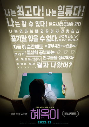 명문대 졸업 후 행시 준비 '혜옥이'…극장 동시 VOD서비스 오픈[공식] - OSEN