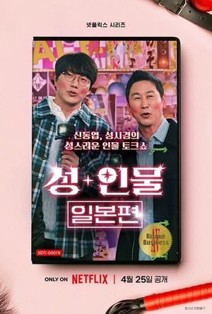 '성+인물' AV배우 출연, 왜 신동엽만 불똥일까 [Oh!쎈 이슈] - OSEN