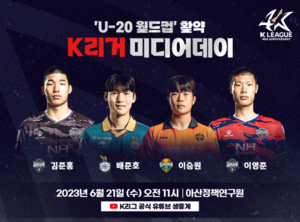 '김준홍·배준호·이승원·이영준' 4강 주역 모인다...U-20 월드컵 K리거 미디어데이 개최 - OSEN