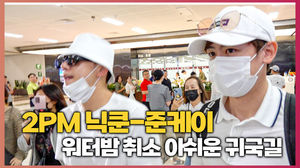 2PM 닉쿤-준케이,’워터밤 취소 아쉬운 귀국길’ [O! STAR] - OSEN