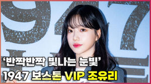 조유리(JOYURI),'반짝반짝 빛나는 눈빛' 1947보스톤 VIP [O! STAR] - OSEN