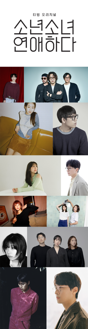 10cm→에피톤 프로젝트까지...'소년 소녀 연애하다', 초호화 OST 라인업 공개 - OSEN