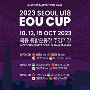 2023 서울 EOU컵 개막... 차세대 국가대표 선수 볼 기회+풍성한 이벤트까지 - OSEN