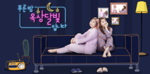 성시경→옥상달빛 18년 '푸른 밤' 사라진다...MBC 라디오 개편 단행 [공식] - OSEN