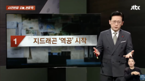 JTBC 기자, 'NO마약' 지드래곤에 첫 공개사과 "논란 자유롭지 못해" [Oh!쎈 이슈] - OSEN