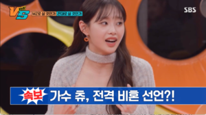 츄 “하고싶은 게 너무 많아서 비혼주의... 최근까지 母와 이야기 나눠” (‘강심장VS’) [어저께TV] - OSEN