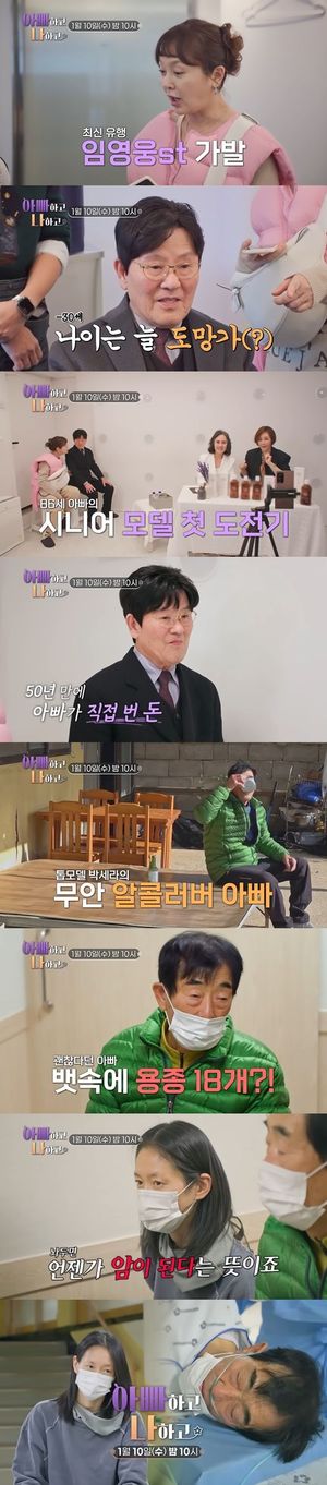 이승연 부친, '임영웅st' 가발 쓰고 50년만에 돈벌다 대형사고 (아빠하고 나하고) - OSEN