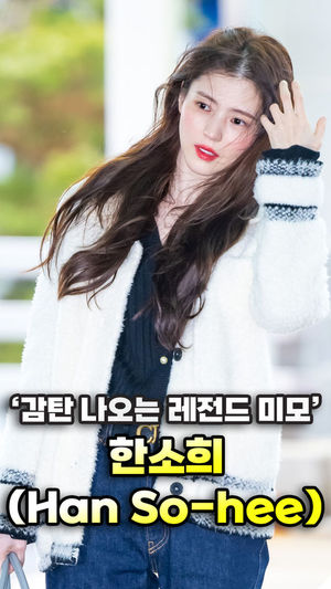 한소희(Han So-hee),'감탄 나오는 레전드 미모 갱신' [O! STAR 숏폼] - OSEN