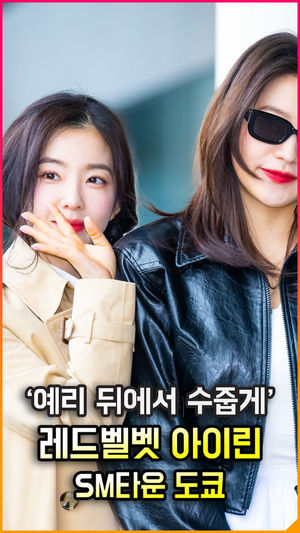 레드벨벳(Red Velvet) 아이린,'예리 뒤에서 수줍게' SM타운 도쿄[O! STAR 숏폼] - OSEN