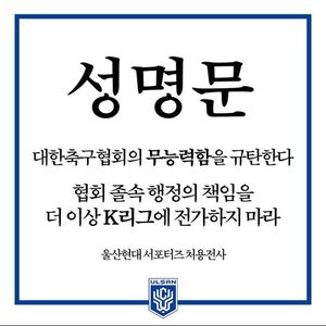 "홍명보 포함 K리그 현직 감독 건들지 말라" 울산HD 팬, KFA 향해 공식 성명문 발표 - OSEN