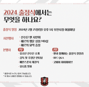 부천FC1995, 25일 '팬과 함께하는' 2024시즌 출정식 개최 - OSEN