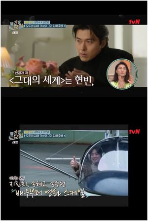 '놀토' 김범수 신곡 MV 현빈x유현석 출연···신동엽 "돈 많이 썼네" - OSEN