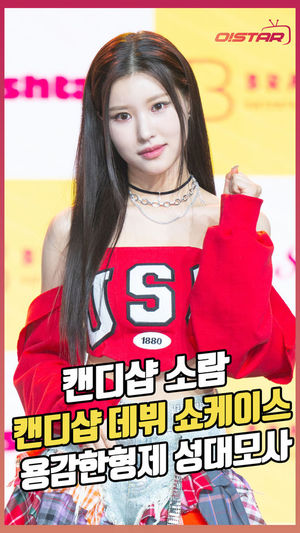 캔디샵 소람,유쾌한 '용감한 형제' 대표 성대모사 [O! STAR 숏폼] - OSEN