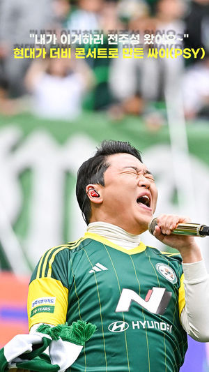 "내가 이거하러 전주성 왔어요~" 현대가 더비 콘서트로 만든 싸이(PSY) [O! SPORTS 숏폼] - OSEN