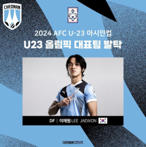 천안시티FC 이재원, 올림픽대표팀 발탁→U-23 아시안컵 참가... "응원 덕분에 잘 할 수 있을 것" - OSEN