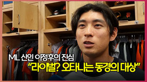 “라이벌? 오타니는 동경의 대상” ML 신인 이정후의 진심[O! SPORTS] - OSEN