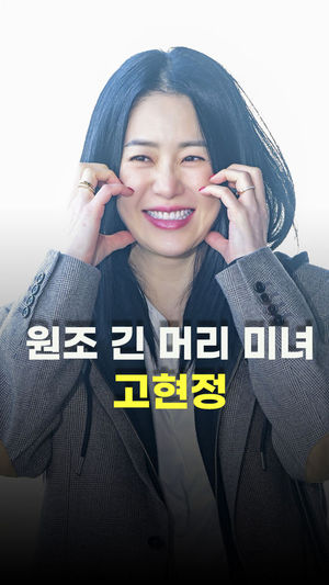 고현정,’원조 긴 머리 미녀 클래스’ [O! STAR 숏폼] - OSEN