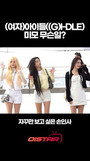 (여자)아이들((G)I-DLE),’미모 무슨일?’ [O! STAR 숏폼] - OSEN
