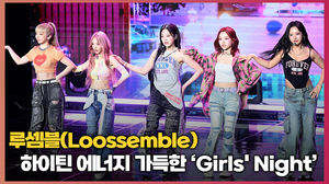 ‘하이틴 에너지 가득’ 루셈블(Loossemble) 새 타이틀곡 'Girls' Night' 직캠 영상 [O! STAR] - OSEN