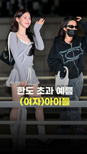 (여자)아이들(G)I-DLE),’한도 초과 예쁨’ [O! STAR 숏폼] - OSEN