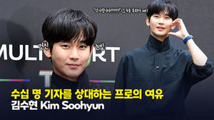 김수현, 수십 명 기자를 상대하는 프로의 여유 (Kim Soohyun) [O! STAR] - OSEN
