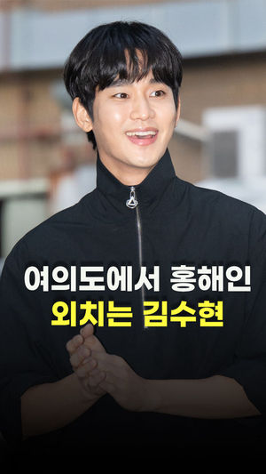 김수현(Kim Soo-hyun),’여의도에서 부르는 홍해인~’ [O! STAR 숏폼] - OSEN