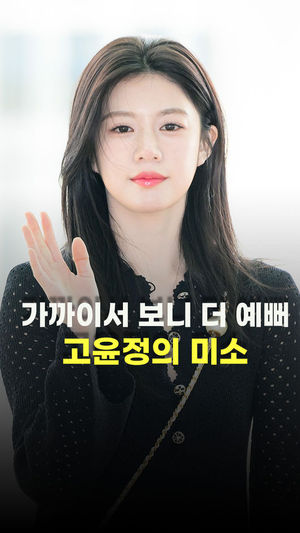 고윤정(Go Youn-jung)의 미소 ‘가까이서 보니 더 예뻐’ [O! STAR 숏폼] - OSEN