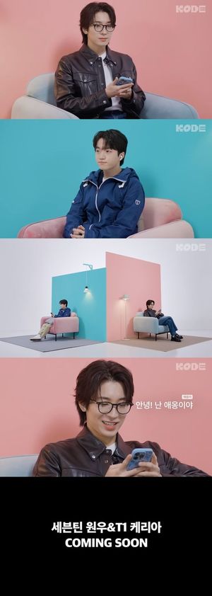 세븐틴 원우, '성덕' 된다...T1 케리아 '셀폰코드' 동반출연 [Oh!쎈 예고] - OSEN