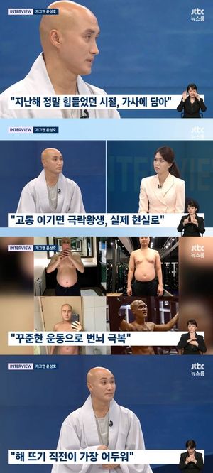 '뉴진스님' 윤성호 "지난해 제일 힘들어...16kg 빼고 바디프로필" ('뉴스룸') [Oh!쎈 리뷰] - OSEN