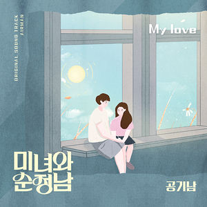공기남, 이승철 원곡 'My Love' 리메이크..'미녀와 순정남' OST - OSEN