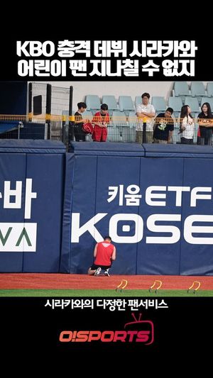 ‘다정한 팬서비스’ 시라카와,’KBO 어린이팬 매너 최고’ [O! SPORTS 숏폼] - OSEN