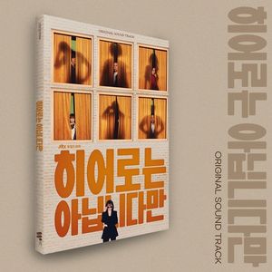 ‘히어로는 아닙니다만’ 장기용·천우희 서사 담은 OST 17일 발매 - OSEN