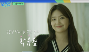 7공주 박유림, 대치동 강사 됐다..“첫 수업에 ‘안녕 난 공주야’ 인사” ('유퀴즈')[Oh!쎈 예고] - OSEN