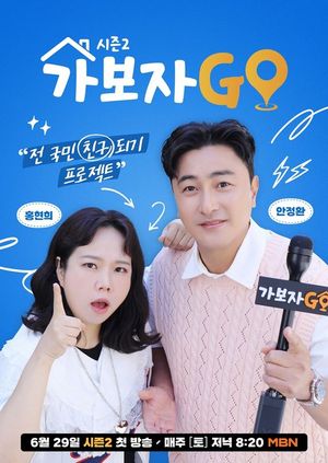 '음주 뺑소니 구속' 김호중 빠졌다, 안정환·홍현희 '가보자GO' 시즌2 [공식] - OSEN