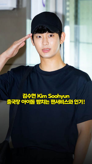 김수현, 출국장 아이돌 뺨치는 팬서비스와 인기! (Kim Soohyun) [O! STAR 숏폼] - OSEN